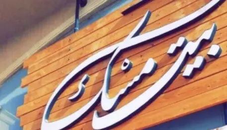 مطعم بيت مسك بالشرقية – الفروع، المنيو مع الأسعار، والتقييم – مطاعم ...