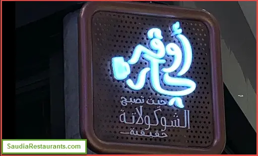 اوفر جار شوكليت Over Jar Cafe – العنوان، المنيو مع الأسعار، والتقييم ...