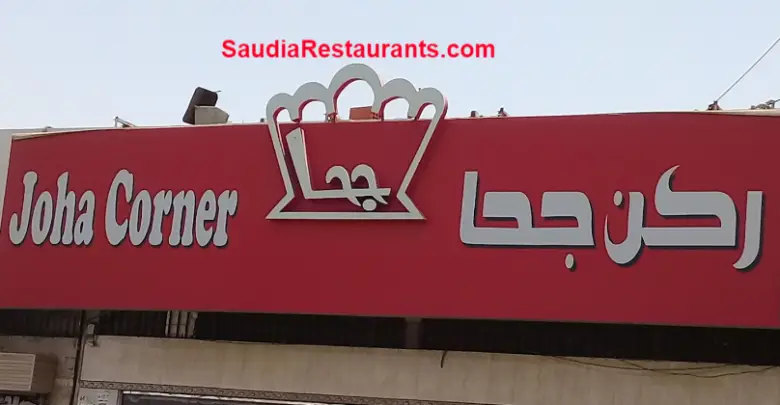مطعم ركن جحا – الفروع، المنيو مع الأسعار، والتقييم النهائي – مطاعم السعودية