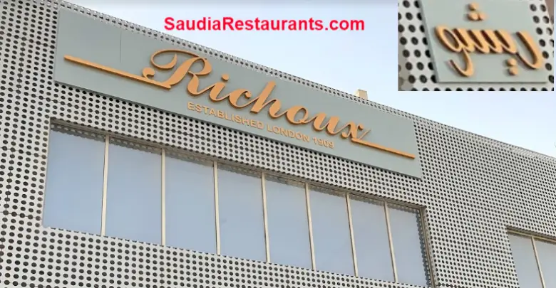 مطعم ريشو Richoux بالرياض – العنوان، المنيو مع الأسعار، والتقييم ...