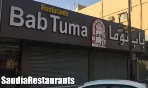 مطعم باب توما – الفروع، المنيو مع الأسعار، والتقييم النهائي – مطاعم ...