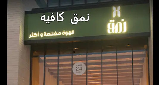 نمق كافيه الرياض – الفروع، المنيو مع الأسعار، والتقييم النهائي – مطاعم ...