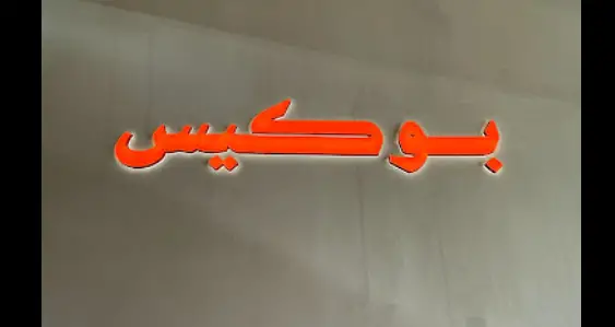 مطعم بوكيس Bu Kays الرياض – العنوان، المنيو مع الأسعار، والتقييم ...