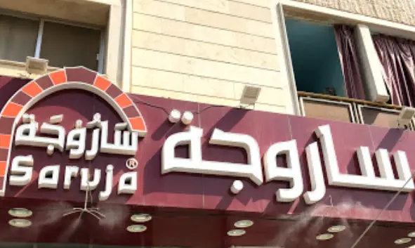 مطعم ساروجة الرياض – العنوان، المنيو مع الأسعار، والتقييم النهائي ...