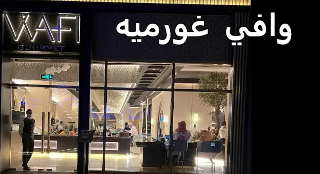 وافي غورميه Wafi Gourmet الرياض – العنوان، المنيو مع الأسعار، والتقييم ...