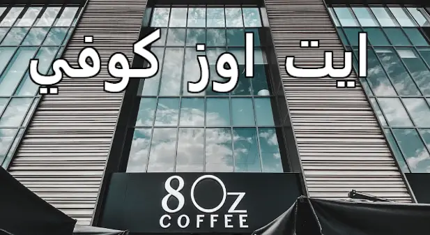 ايت اوز كوفي 8oz Coffee – الفروع، المنيو مع الأسعار، والتقييم النهائي ...